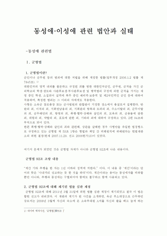 동성애, 이성애 관련법과 실태