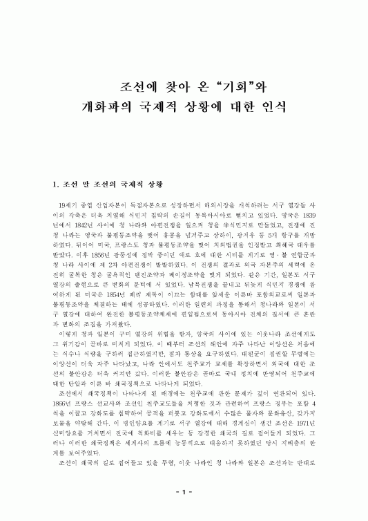 조선에 찾아 온 기회와 개화파의 국제적 상황에 대한 인식