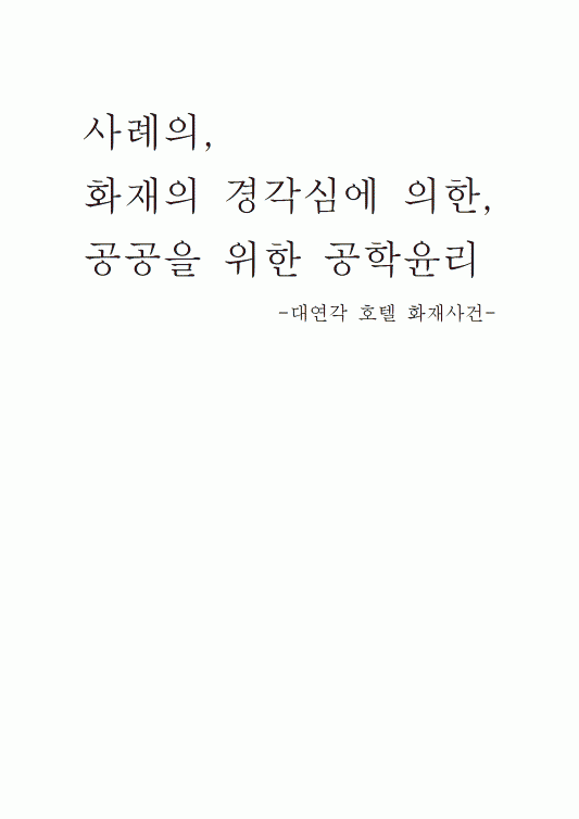 화재의 경각심에 의한, 공공을 위한 공학윤리 - 대연각 호텔 화재사건