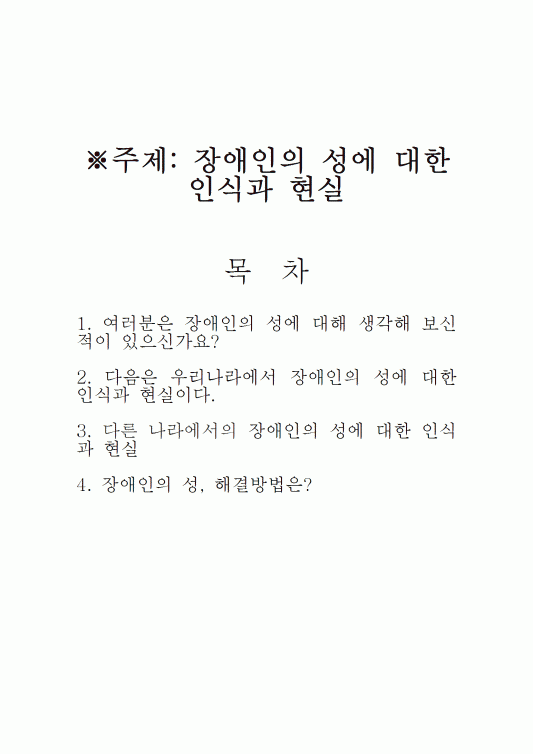 장애인의 성에 대한 인식과 현실 문제해결 방안