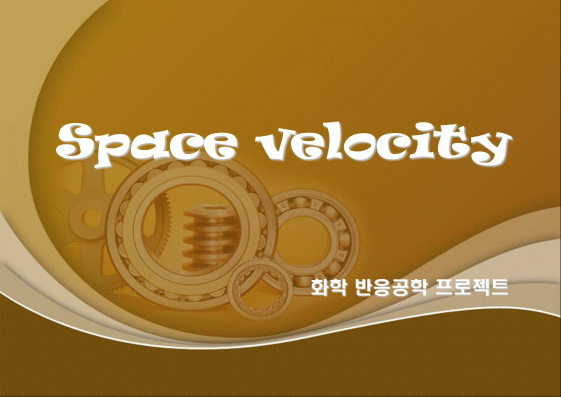 공간속도에 대해서(15. Space velocity)
