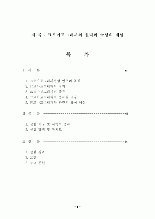 크로마토그래피의 원리와 극성의 개념