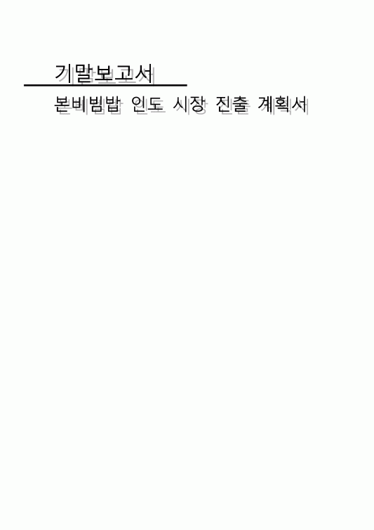 본비빔밥 인도시장진출게획서