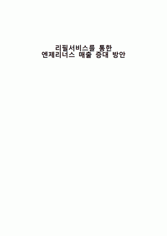 서비스마케팅-엔젤인어스