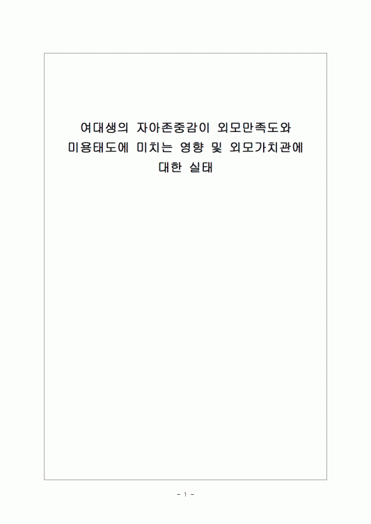 여대생의 자아존중감이 외모만족도와 미용태도에 미치는 영향 및 외모가치관에 대한 실태