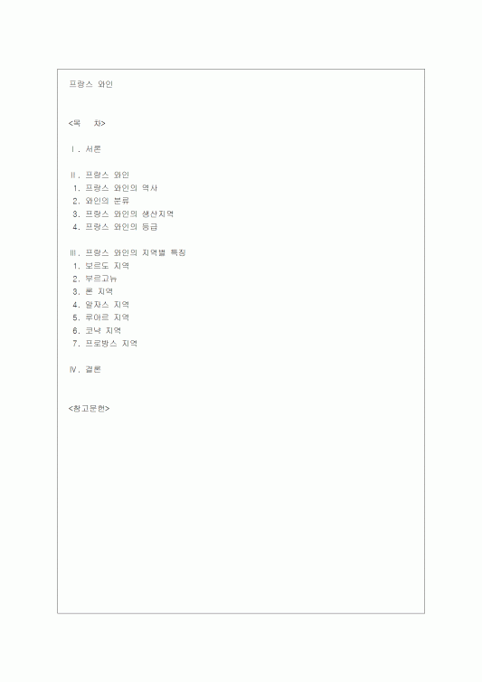 프랑스 와인