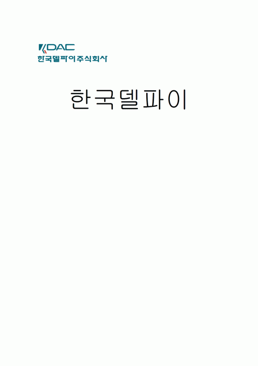 한국델파이