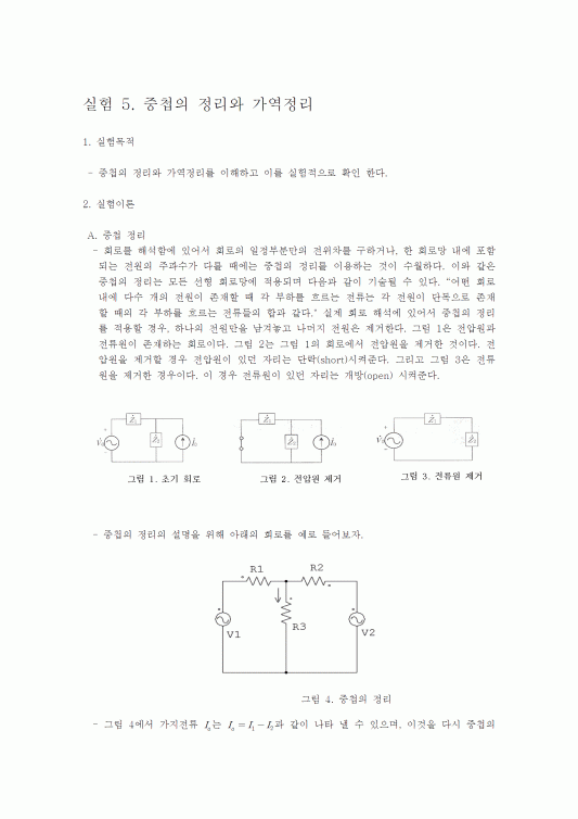 기초회로실험 예비 리포트 중첩정리와 가역정리