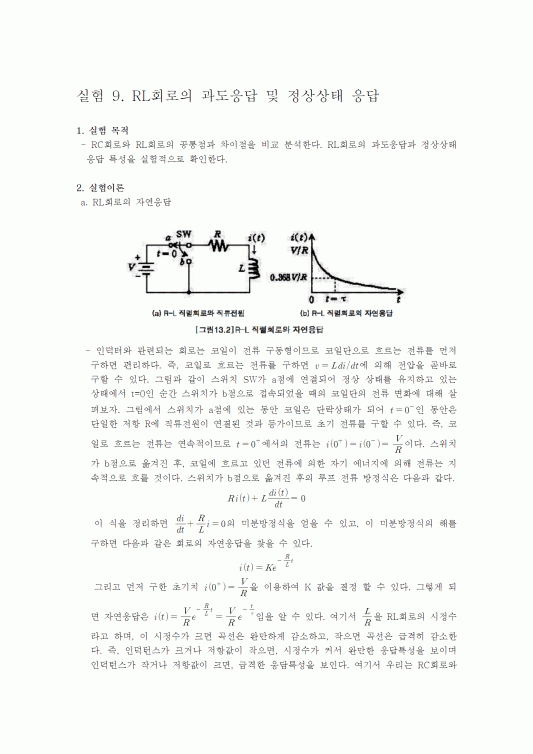 기초회로실험 예비 리포트 RL회로 과도응답 정상상태응답