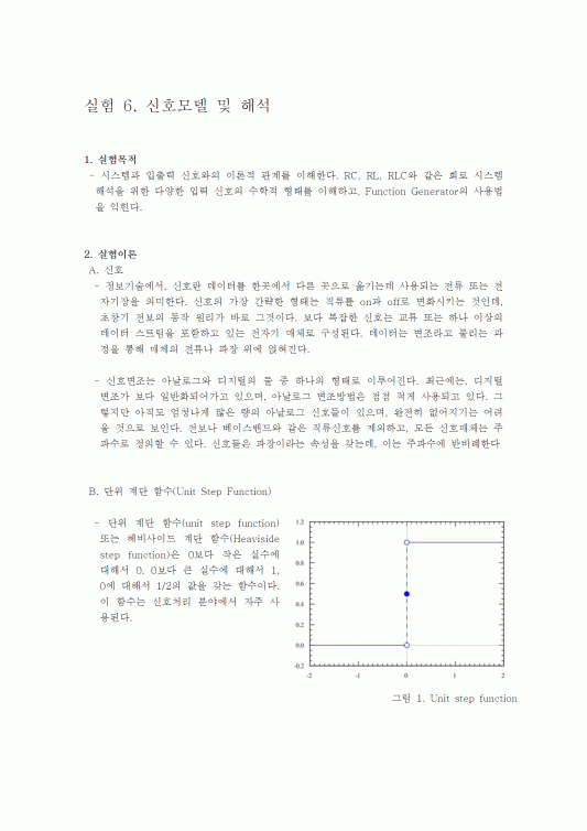 기초회로실험 예비 리포트 신호모델 및 해석