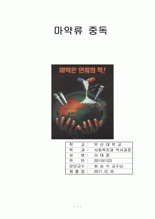 마약류 중독(완성본01)