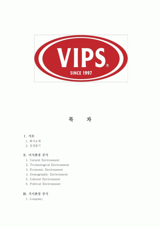 빕스(VIPS) 마케팅SWOT,STP,4P전략분석,아웃백과 비교분석,새로운마케팅전략제안,나의의견