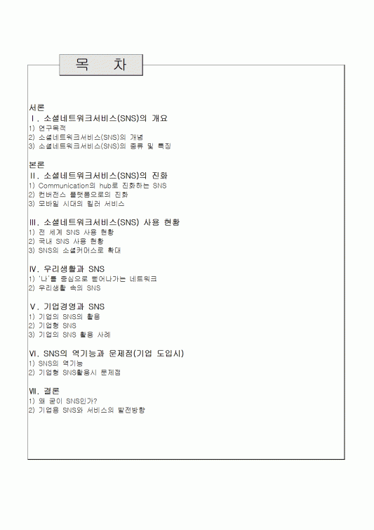 SNS 소셜네트워크서비스 정의,특징,사용현황,기업들의 sns활용사례,우리생활속sns,sns의 역기능과문제점,앞으로의발전방향,나의견해