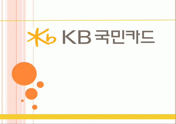 KB국민카드 분석(시장분석, 경쟁사분석, SWOT분석)및 나의의견 - 시장상황 소개