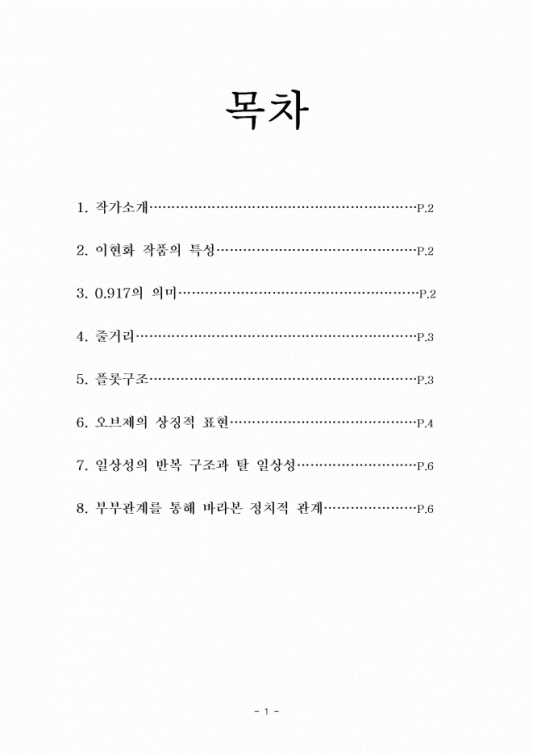 0.917(영점구일칠) 작품분석 _ 이현화 작