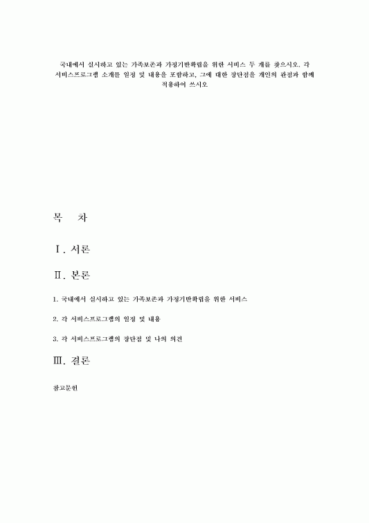 국내에서 실시하고 있는 가족보존과 가정기반확립을 위한 서비스 두 개를 찾으시오. 각 서비스프로그램 소개를 일정 및 내용을 포함하고, 그에 대한 장단점을 개인의 관점과 함께 적용하여 쓰시오