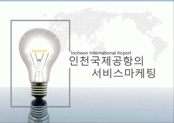 인천국제공항-서비스마케팅
