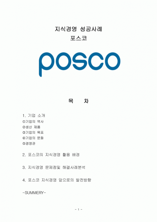 포스코(POSCO) 지식경영 KM 사례분석