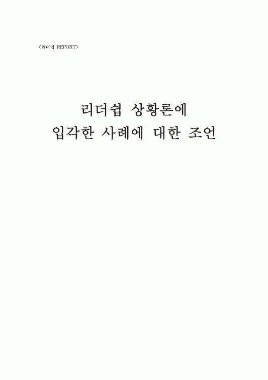 [리더쉽] 리더쉽 상황론에 입각한 사례에 대한 조언