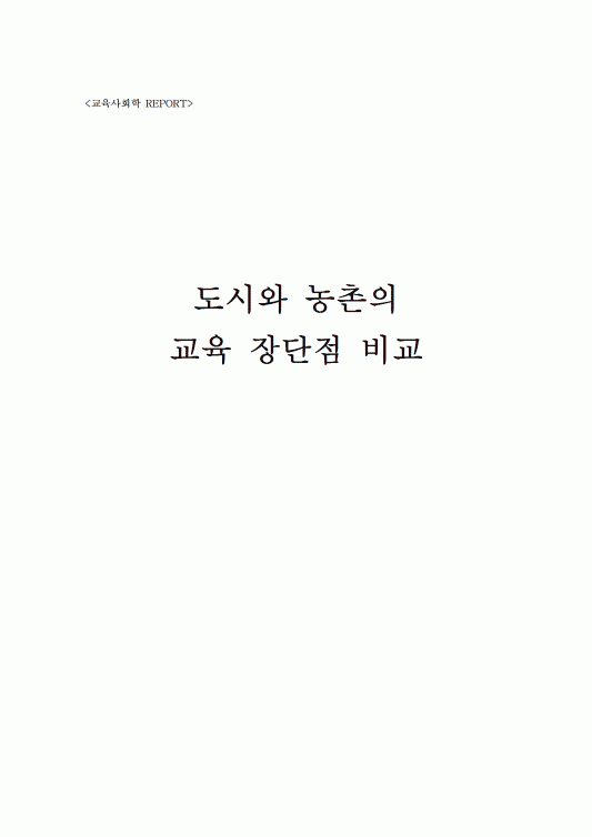 [교육사회학] 도시와 농촌의 교육 장단점 비교