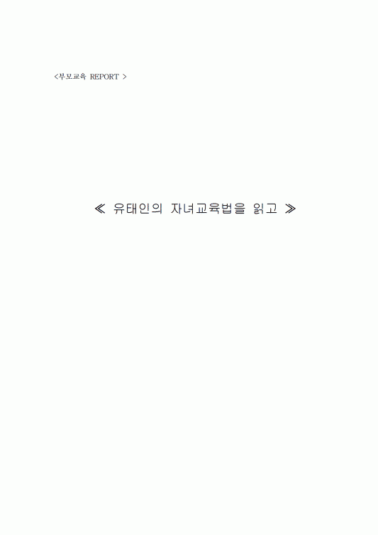 [부모교육] 유태인의 자녀교육법을 읽고