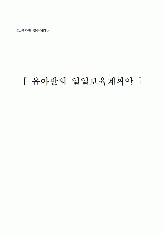 [보육과정] 유아반의 일일보육계획안 - 가을이 왔어요 : 가을을 알려요