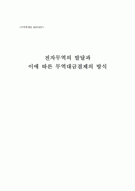 [무역학개론] 전자무역의 발달과 이에 따른 무역대금결제의 방식