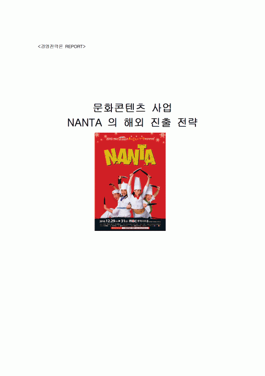 [경영전략론] 문화콘텐츠 사업 난타(NANTA)의 해외 진출 전략