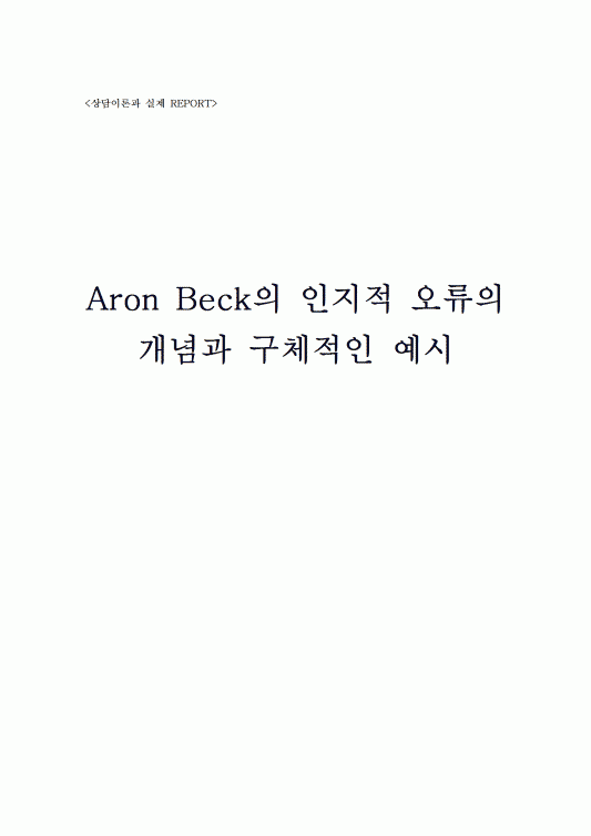 [상담이론과 실제] 아론 벡(Aron Beck)의 인지적 오류의 개념과 구체적인 예시