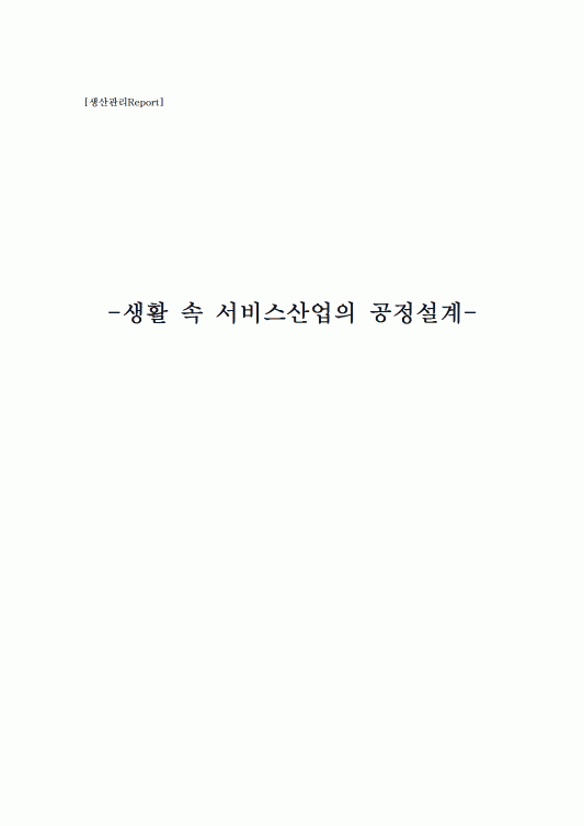 [생산관리] 생활 속 서비스산업의 공정설계