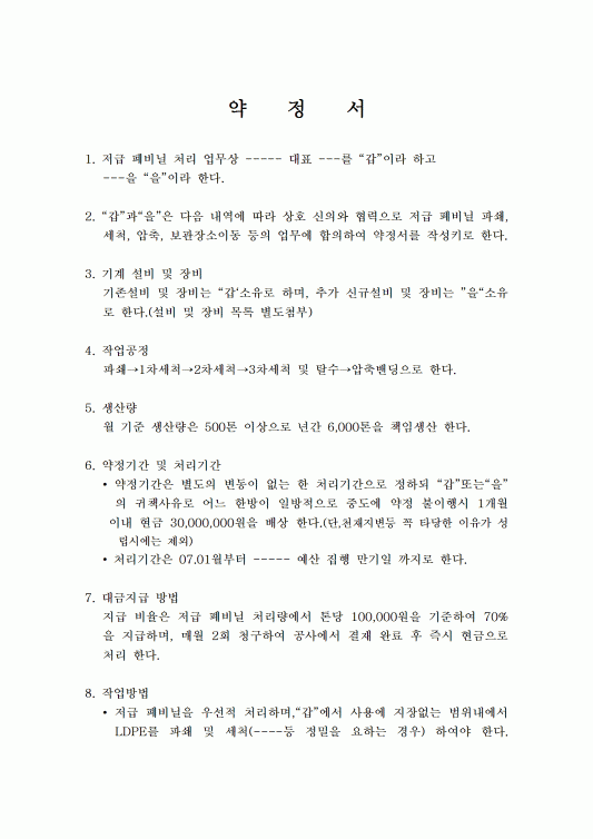 사업제휴약정 계약서(사업제휴,업무제휴,파트너계약)