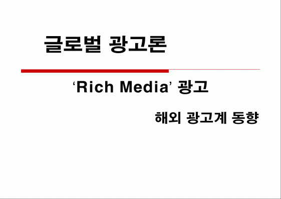 [글로벌 광고론] ‘리치미디어(Rich Media)’ 광고 해외 광고계 동향