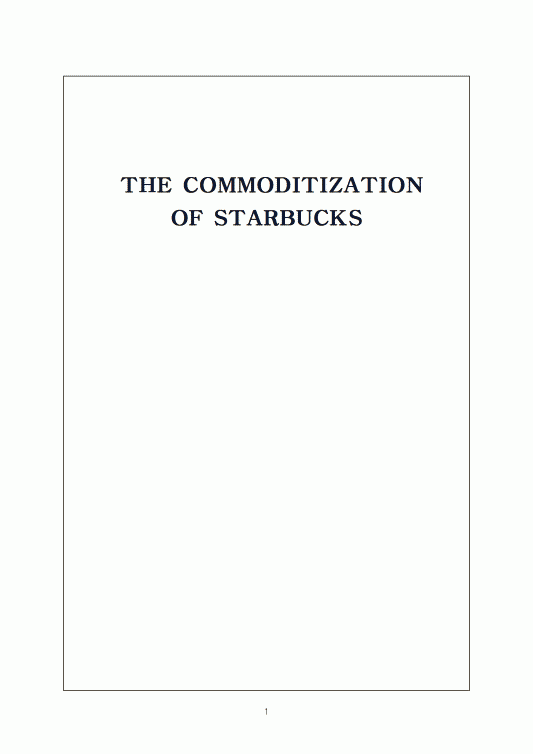 스타벅스 - 마케팅 전략 비교 분석 (THE COMMODITIZATION OF STARBUCKS)