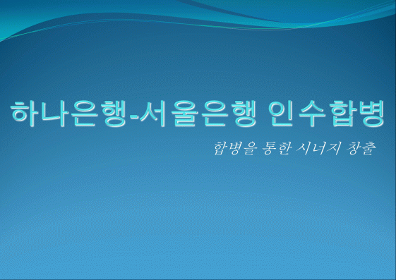 하나은행-서울은행 인수합병(M&A) - 합병을 통한 시너지 창출
