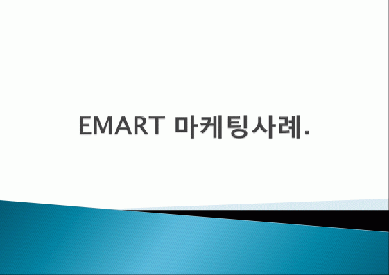 EMART 이마트 마케팅전략분석및 문제점및 개선방향제안