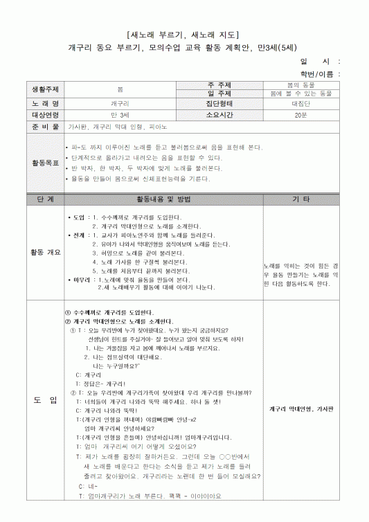 [새노래 부르기, 새노래 지도] 개구리 동요 부르기, 모의수업 교육 활동 계획안, 만3세(5세)