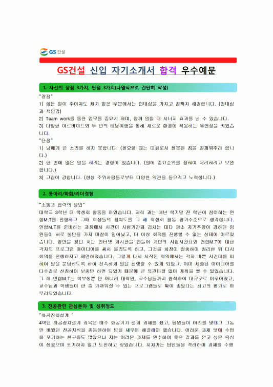 [GS건설자기소개서] GS건설 신입 자기소개서 최종합격 우수예문 + [빈출면접기출문제]_GS건설자소서예문_GS건설합격자소서