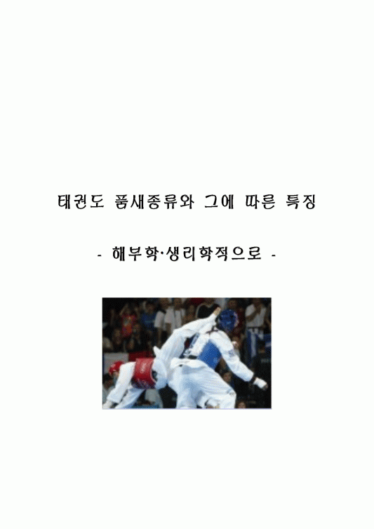 태권도 품새종류와 그에 따른특징(해부학,생리학적으로)