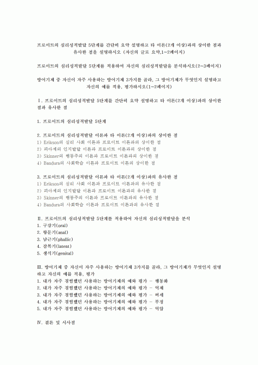 프로이트의 심리성적발달 5단계를 간단히 요약 설명하고 타 이론(2개 이상)과의 상이한 점과 유사한 점을 설명하시오