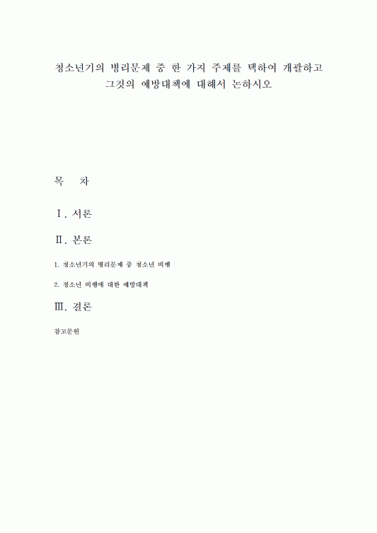 청소년기의 병리문제 중 한 가지 주제를 택하여 개괄하고 그것의 예방대책에 대해서 논하시오