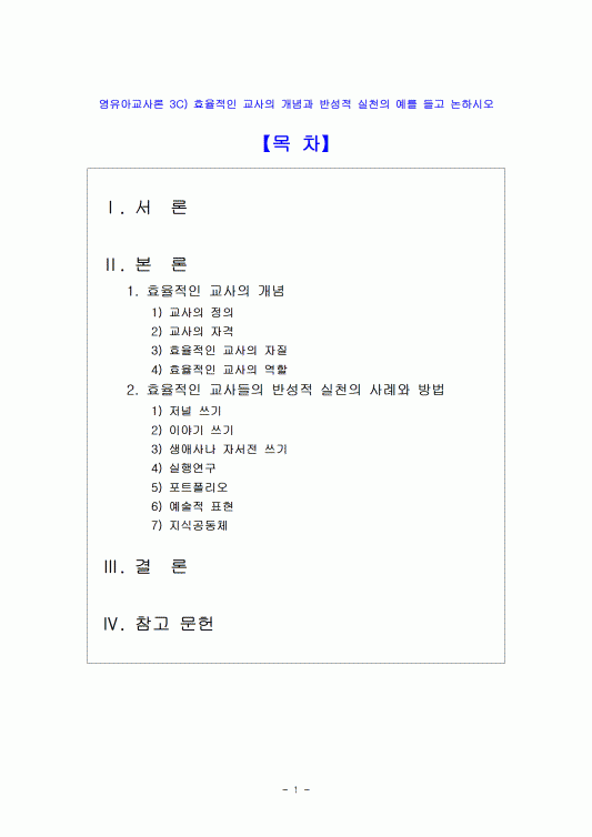 영유아교사론 3C) 효율적인 교사의 개념과 반성적 실천의 예를 들고 논하시오