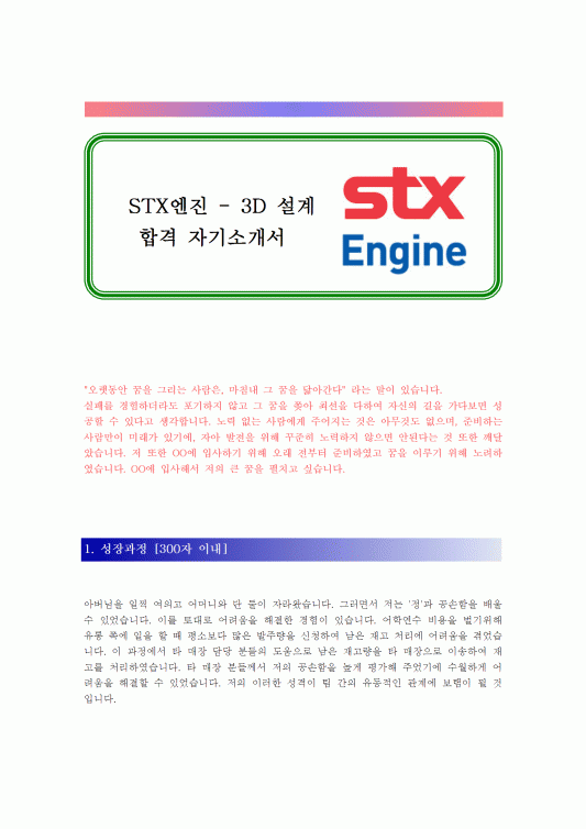 [  STX엔진 - 3D설계 ] 합격 자기소개서 합격 예문 (자소서 샘플)