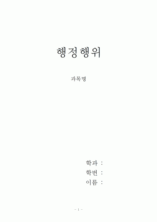 행정법. 행정행위(개념, 특징, 성립요건, 효력, 하자, 폐지 등)