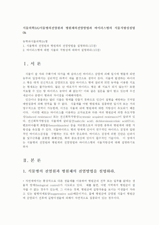 식물의학3A)식물병의 전염원과 병원체의 전염방법과 바이러스병의 식물저항성설명0k