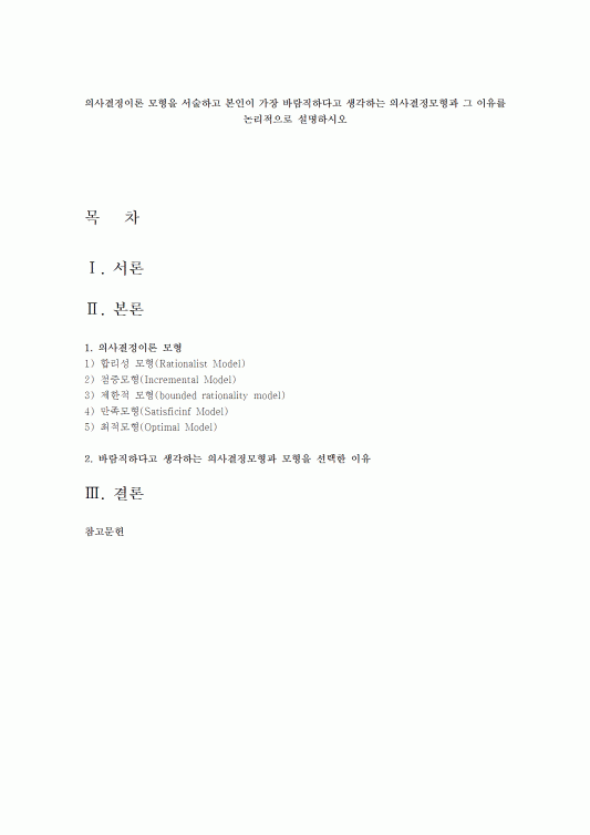 의사결정이론 모형을 서술하고 본인이 가장 바람직하다고 생각하는 의사결정모형과 그 이유를 논리적으로 설명