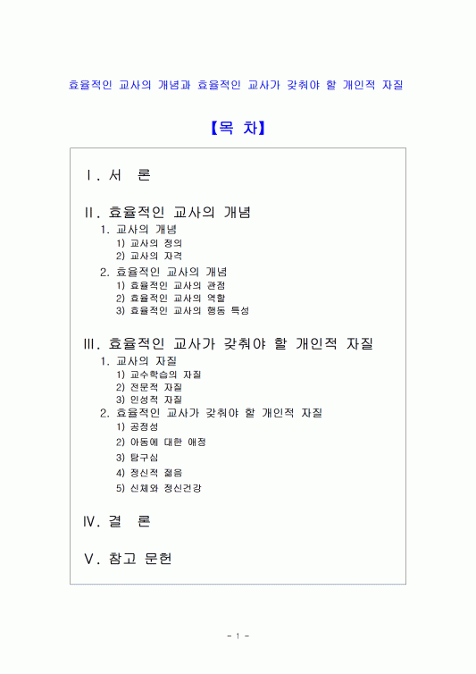 영유아교사론 3B) 효율적인 교사의 개념과 효율적인 교사가 갖춰야 할 개인적 자질