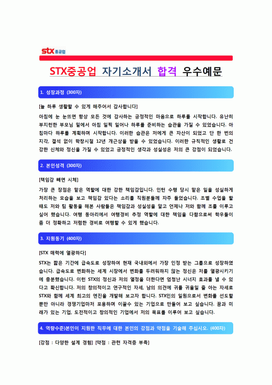 [STX중공업자기소개서] 2012 상반기 대졸신입 STX중공업 자기소개서 최종합격 우수예문 + [빈출면접기출문제]_STX중공업합격우수예문_STX중공업합격예문