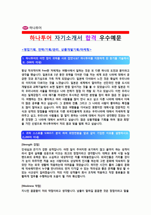 [하나투어자기소개서] 2012 상반기 신입 하나투어 자기소개서 최종합격 우수예문 + [면접기출/면접대비Tip/공채요점]_하나투어합격자기소개서_하나투어합격예문자소서