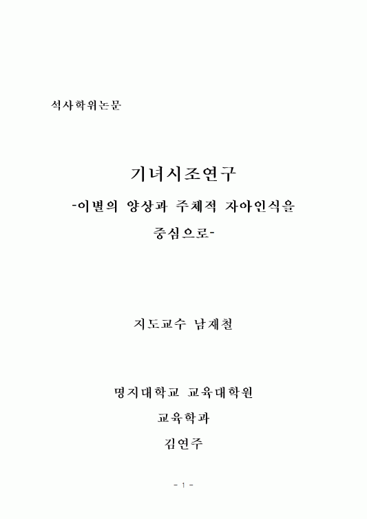 기녀시조연구- 이별의 양상과 자아인식을 중심으로