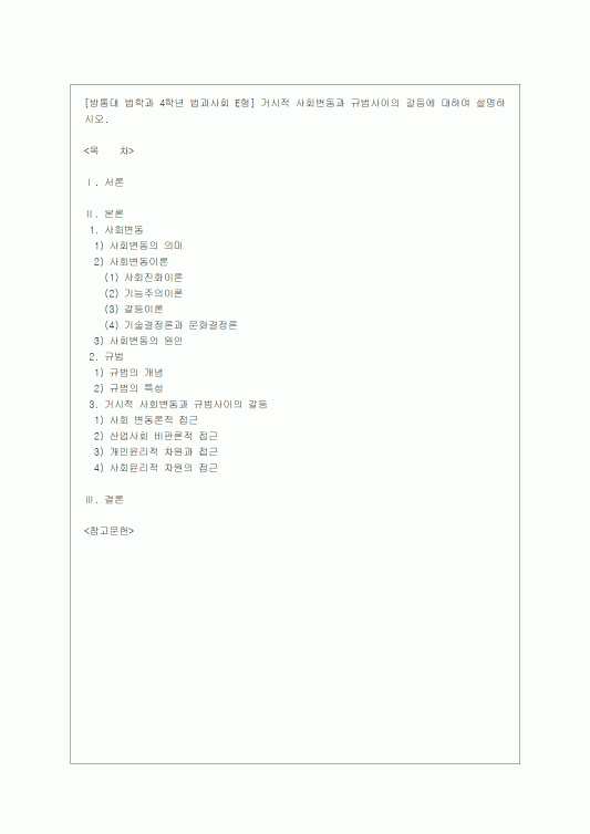 [법과사회 E형] 거시적 사회변동과 규범사이의 갈등에 대하여 설명.